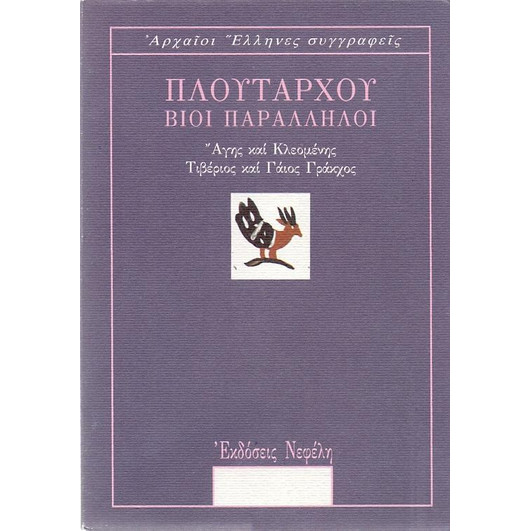 Βίοι παράλληλοι - Άγης και Κλεομένης, Τιβέριος και Γάιος Γράκχος ...