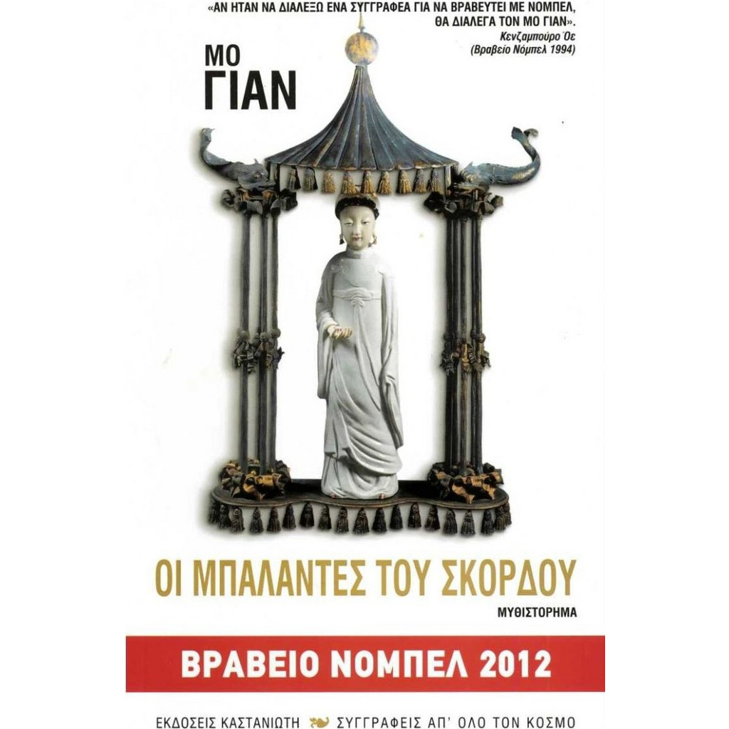 Οι μπαλάντες του σκόρδου - Yan Mo | BestPrice.gr