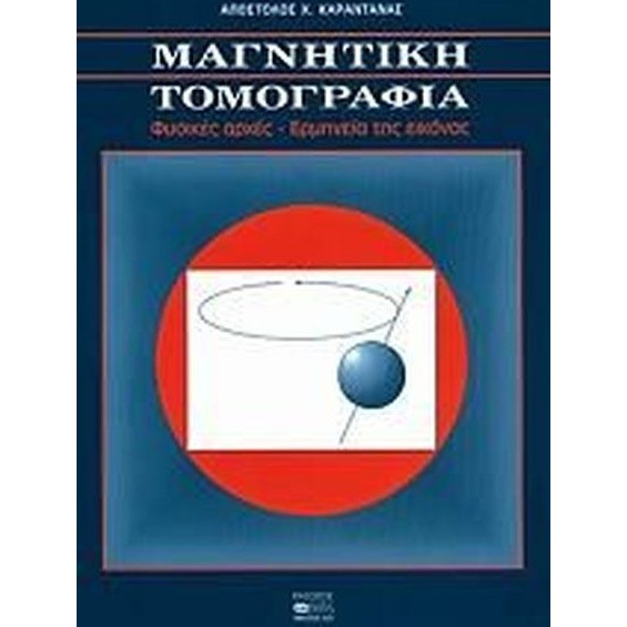 Μαγνητική τομογραφία - Φυσικές αρχές, ερμηνεία της εικόνας - Απόστολος ...