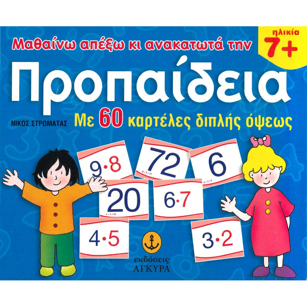 Μαθαίνω απ' έξω και ανακατωτά την προπαίδεια - Νίκος Στρωματάς ...