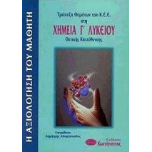 Τράπεζα θεμάτων του Κ.Ε.Ε. στη χημεία Γ΄ λυκείου | BestPrice.gr
