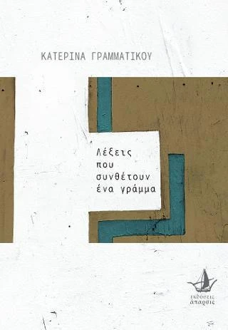 Λέξεις που συνθέτουν ένα γράμμα - Κατερίνα Γραμματικού | BestPrice.gr