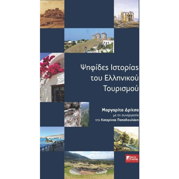 ΨΗΦΙΔΕΣ ΙΣΤΟΡΙΑΣ ΤΟΥ ΕΛΛΗΝΙΚΟΥ ΤΟΥΡΙΣΜΟΥ - Μαργαρίτα Δρίτσα | BestPrice.gr