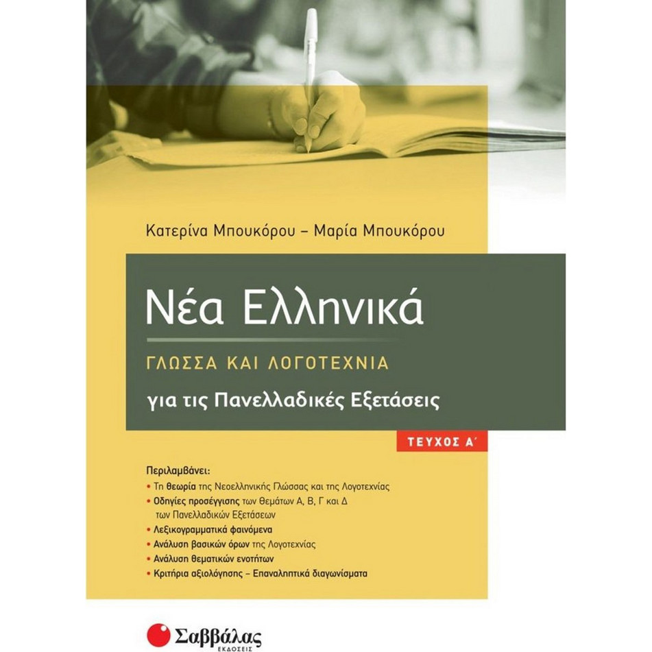Νέα Ελληνικά: Γλώσσα και λογοτεχνία για τις πανελλαδικές εξετάσεις Α ...