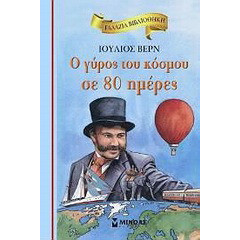 Ο γύρος του κόσμου σε 80 ημέρες - Jules Verne | BestPrice.gr
