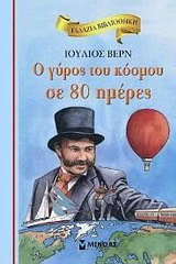 Ο γύρος του κόσμου σε 80 ημέρες - Jules Verne | BestPrice.gr