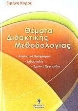 Θέματα διδακτικής μεθοδολογίας - Ειρήνη Κορρέ | BestPrice.gr