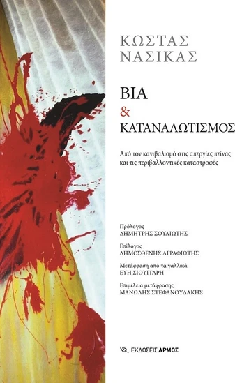 Βία & καταναλωτισμός - Κώστας Νασίκας | BestPrice.gr