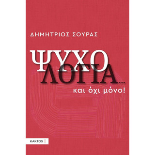 Ψυχολογία…και όχι μόνο - Δημήτριος Σούρας | BestPrice.gr