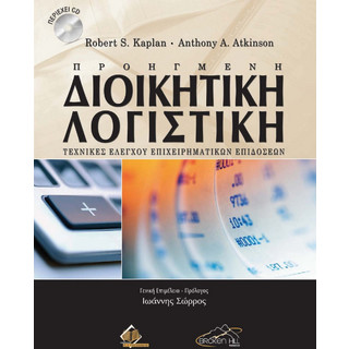 Προηγμένη Διοικητική Λογιστική - Robert S. Kaplan | BestPrice.gr