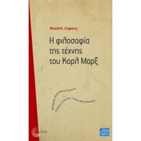 Η φιλοσοφία της τέχνης του Καρλ Μαρξ - Mikhail Lifshitz | BestPrice.gr