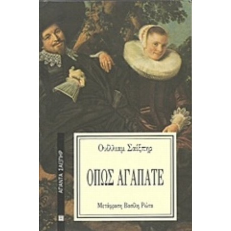 Όπως αγαπάτε - William Shakespeare | BestPrice.gr