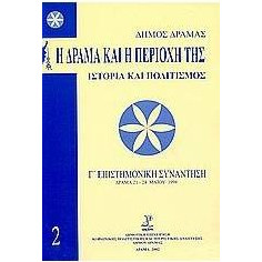 Η Δράμα και η περιοχή της - Ιστορία και πολιτισμός: Πρακτικά Γ ...