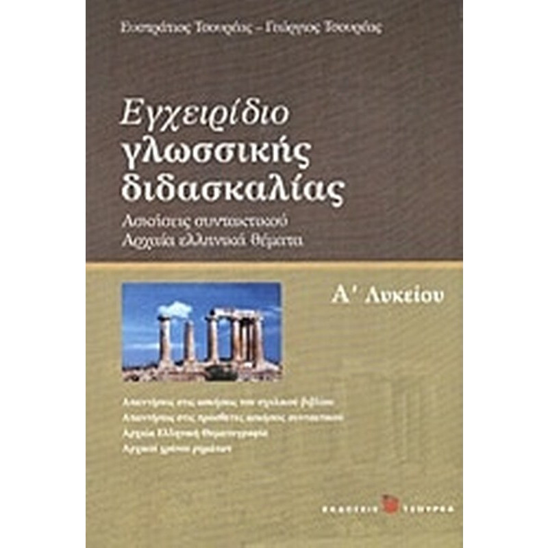 Εγχειρίδιο γλωσσικής διδασκαλίας Α΄ λυκείου - Ασκήσεις συντακτικού ...