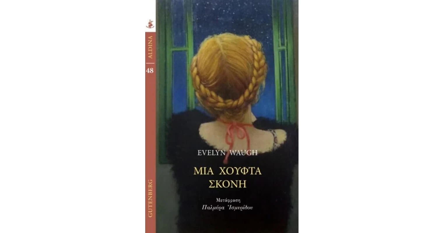 Μια χούφτα σκόνη - Evelyn Waugh | BestPrice.gr