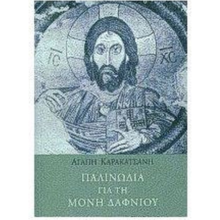 Παλινωδία για τη μονή Δαφνίου - Αγάπη Καρακατσάνη | BestPrice.gr