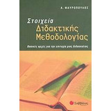 Στοιχεία διδακτικής μεθοδολογίας - Α. Μαυρόπουλος | BestPrice.gr
