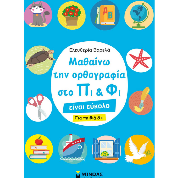 Μαθαίνω την ορθογραφία στο Πι & Φι - είναι εύκολο (για παιδιά 8 ...