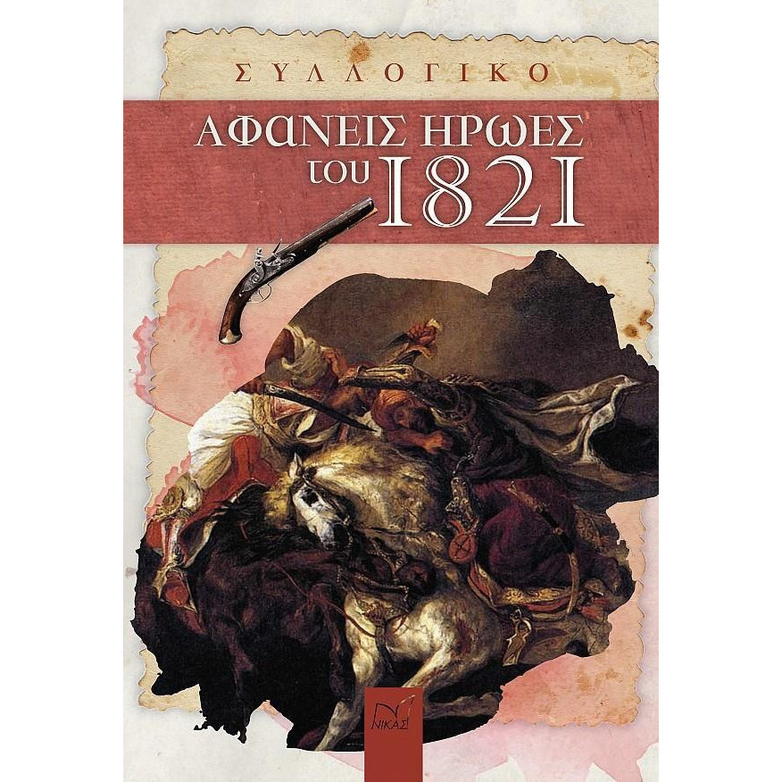 Αφανείς ήρωες του 1821 - Συλλογικό έργο | BestPrice.gr
