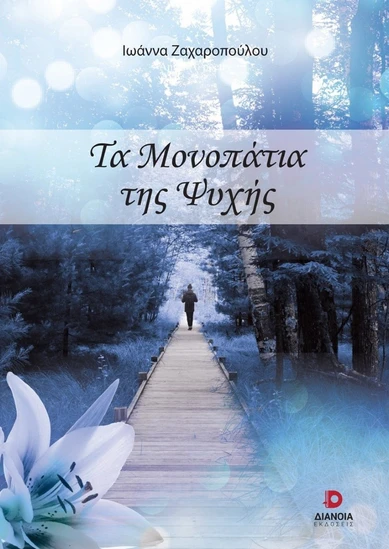 Τα μονοπάτια της ψυχής - Ιωάννα Ζαχαροπούλου | BestPrice.gr