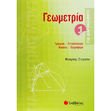 Γεωμετρία για διαγωνισμούς - Τρίγωνα, τετράπλευρα, κύκλος, εγγράψιμα ...