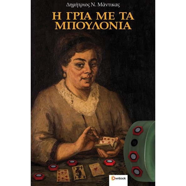 Η Γριά με τα μπουλόνια - Δημήτρης Μάντικας | BestPrice.gr