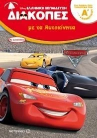 Διακοπές με τα Αυτοκίνητα 3 - Μαρία Γονιδάκη | BestPrice.gr