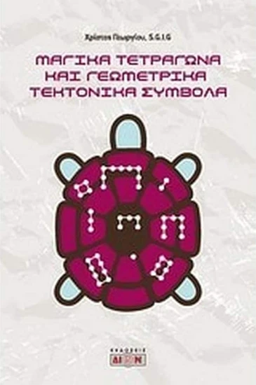 Μαγικά τετράγωνα και γεωμετρικά τεκτονικά σύμβολα - Χρίστος Γεωργίου ...