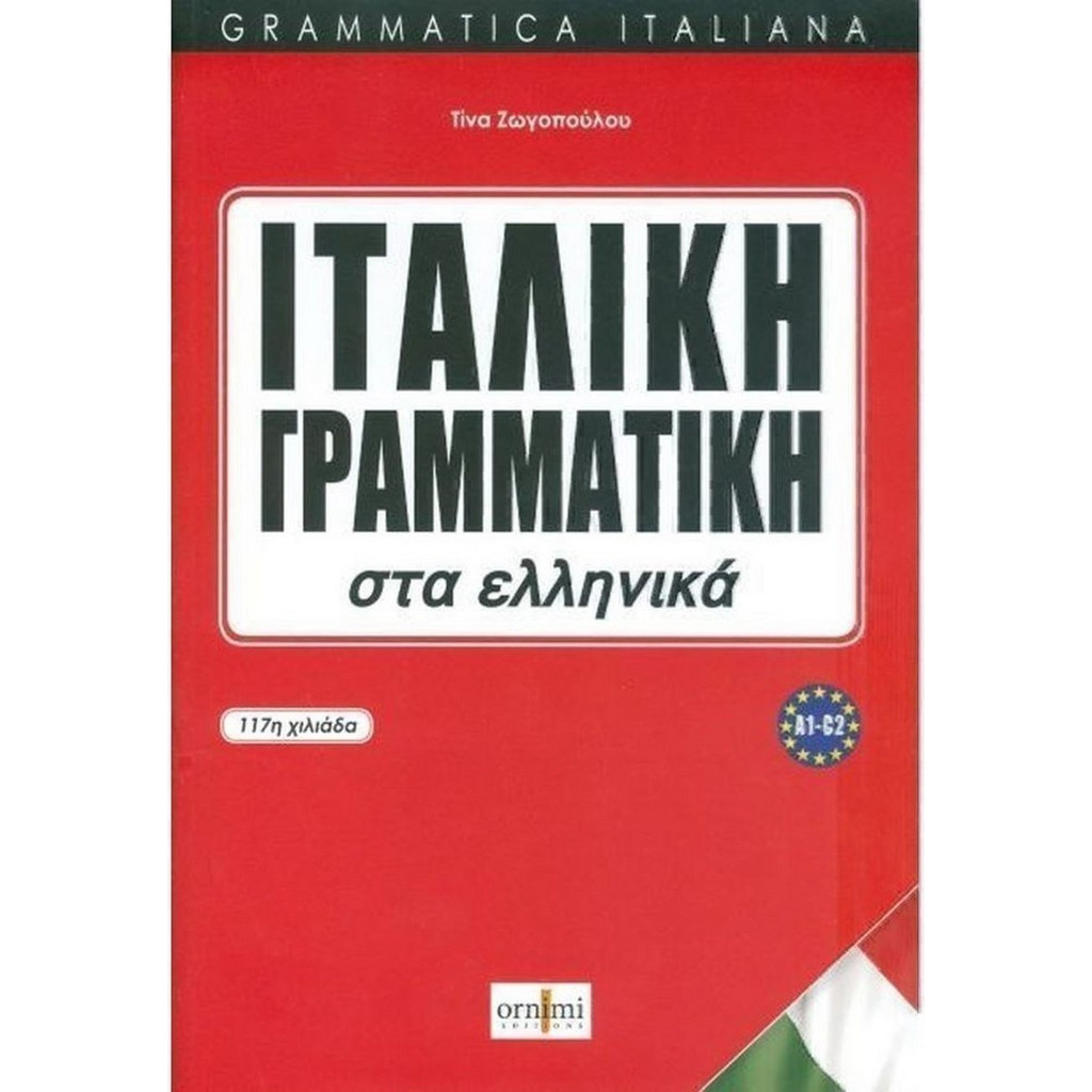 Ιταλική γραμματική στα ελληνικά - Τίνα ΖΩΓΟΠΟΥΛΟΥ | BestPrice.gr