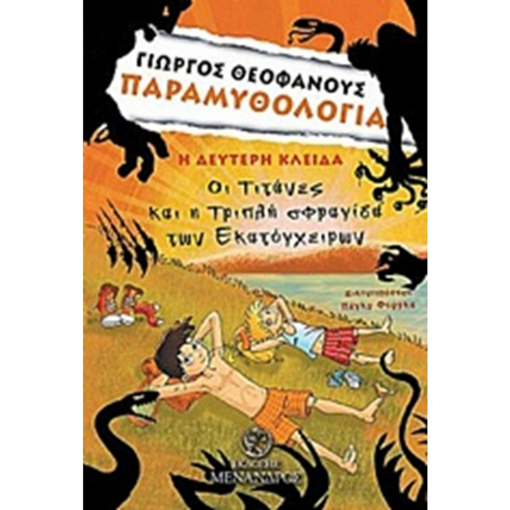Παραμυθολογία - Οι τιτάνες και η τριπλή σφραγίδα των εκατόγχειρων ...