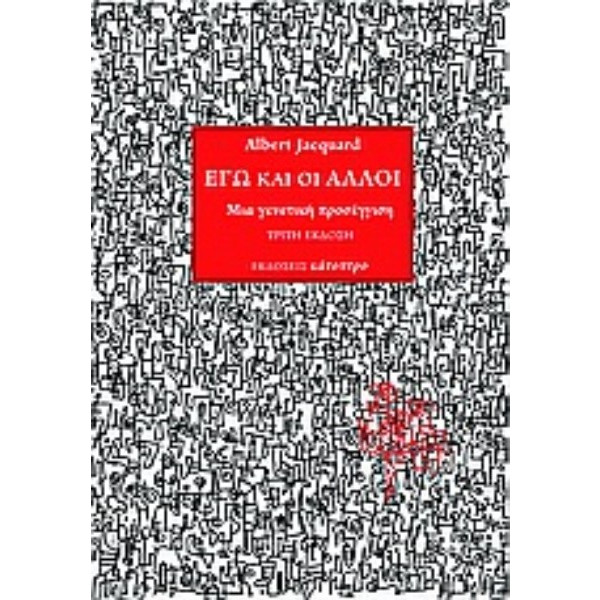 Εγώ και οι άλλοι - Μια γενετική προσέγγιση - Albert Jacquard | BestPrice.gr