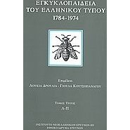 Εγκυκλοπαίδεια του ελληνικού Τύπου 1784 - 1974 - Εφημερίδες, περιοδικά ...