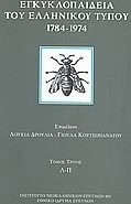 Εγκυκλοπαίδεια του ελληνικού Τύπου 1784 - 1974 - Εφημερίδες, περιοδικά ...