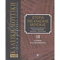 Ιστορία της κλασικής μουσικής: Ludwig Van Beethoven - Γιώργος Χ ...