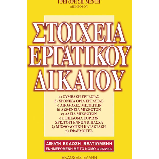 Στοιχεία εργατικού δικαίου - Σύμβαση εργασίας: Χρονικά όρια εργασίας ...
