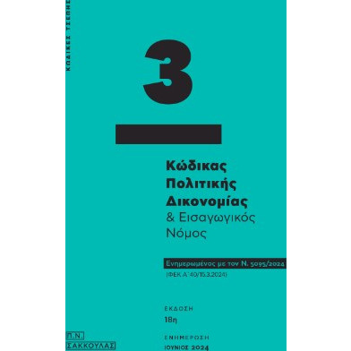 Κώδικας πολιτικής δικονομίας και εισαγωγικός νόμος - Ενημερωμένο με τον ...