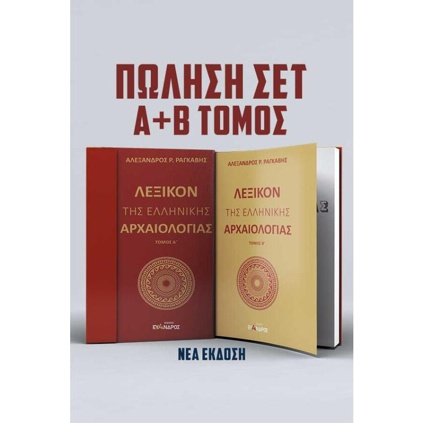 Λεξικόν της ελληνικής αρχαιολογίας - Αλέξανδρος Ρίζος Ραγκαβής ...