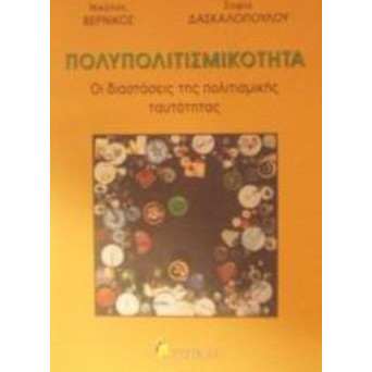 Πολυπολιτισμικότητα - Οι διαστάσεις της πολιτισμικής ταυτότητας - Σοφία ...