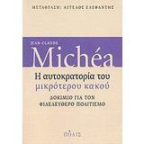 Η αυτοκρατορία του μικρότερου κακού - Jean - Claude Michéa | BestPrice.gr