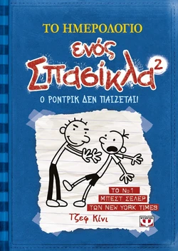 Το ημερολόγιο ενός σπασίκλα 1 - Jeff Kinney | BestPrice.gr