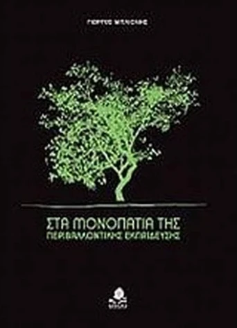 Στα μονοπάτια της περιβαλλοντικής εκπαίδευσης - Γιώργος Μπλιώνης ...