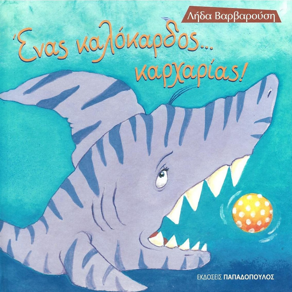 Ένας καλόκαρδος... καρχαρίας! - Λήδα Βαρβαρούση | BestPrice.gr