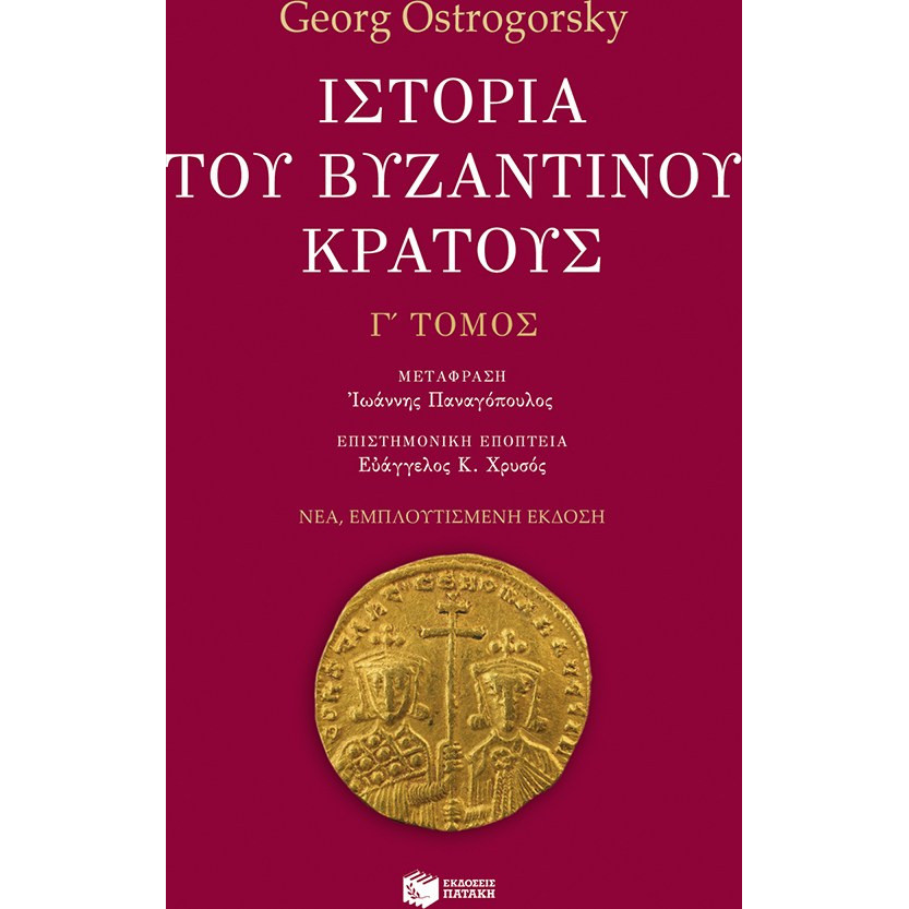 Ιστορία του βυζαντινού κράτους (γ' τόμος) - Georg Ostrogorsky ...