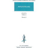 Άπαντα 30 - Ρητορική 3 - 385-322 π.Χ. Αριστοτέλης | BestPrice.gr