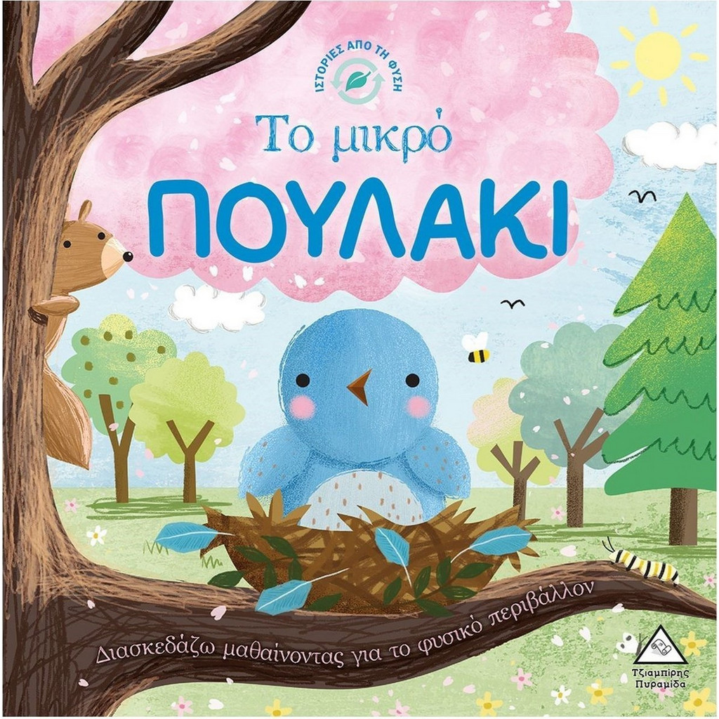 Το μικρό πουλάκι - Ιστορίες από τη Φύση - Suzanne Fossey | BestPrice.gr