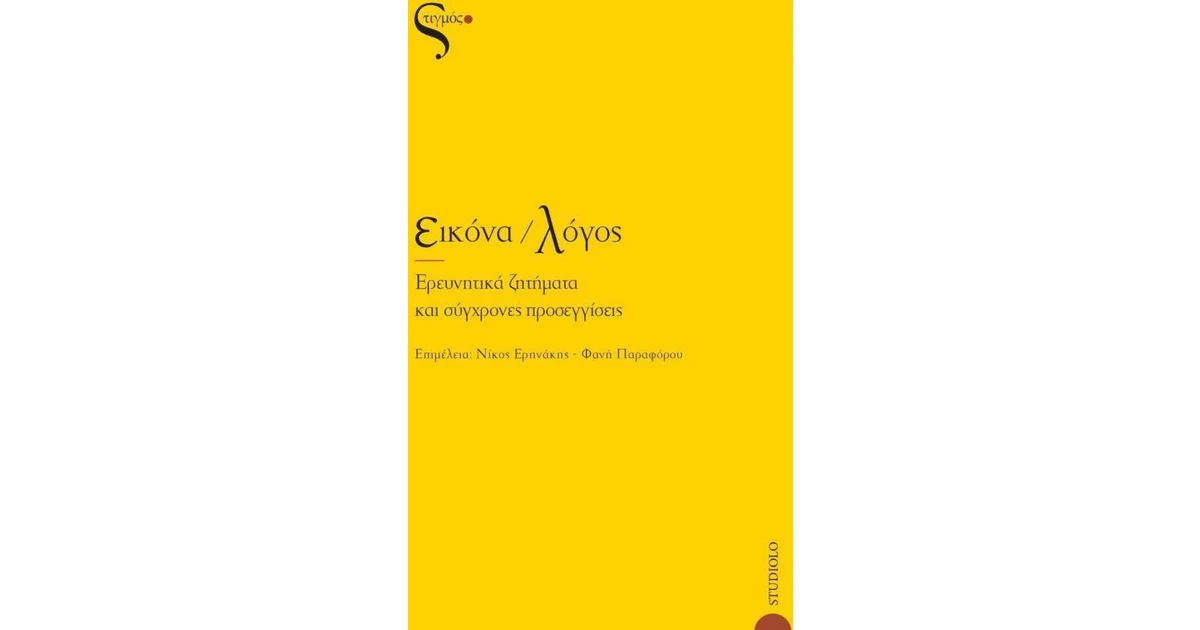 Εικόνα. Λόγος - Συλλογικό έργο | BestPrice.gr