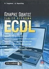Πλήρης οδηγός για το δίπλωμα ECDL - Syllabus 5 - Κωνσταντίνος Ι ...