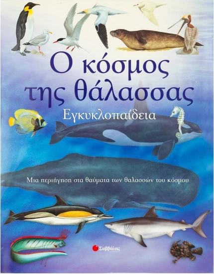 Ο κόσμος της θάλασσας - Εγκυκλοπαίδεια: Μια περιήγηση στα θαύματα των ...