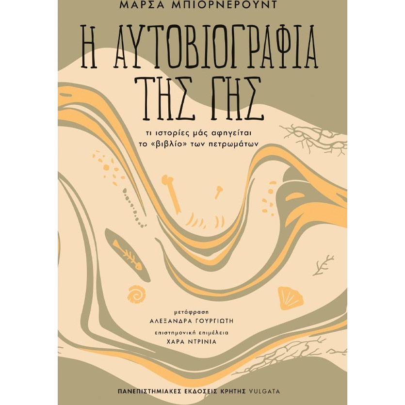 Η ΑΥΤΟΒΙΟΓΡΑΦΙΑ ΤΗΣ ΓΗΣ - Marcia Bjornerud | BestPrice.gr