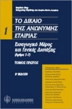 Το δίκαιο της ανώνυμης εταιρείας - Εισαγωγικό μέρος και γενικές ...